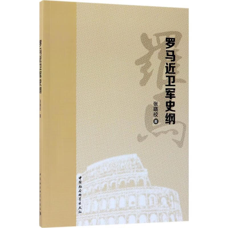 罗马近卫军史纲