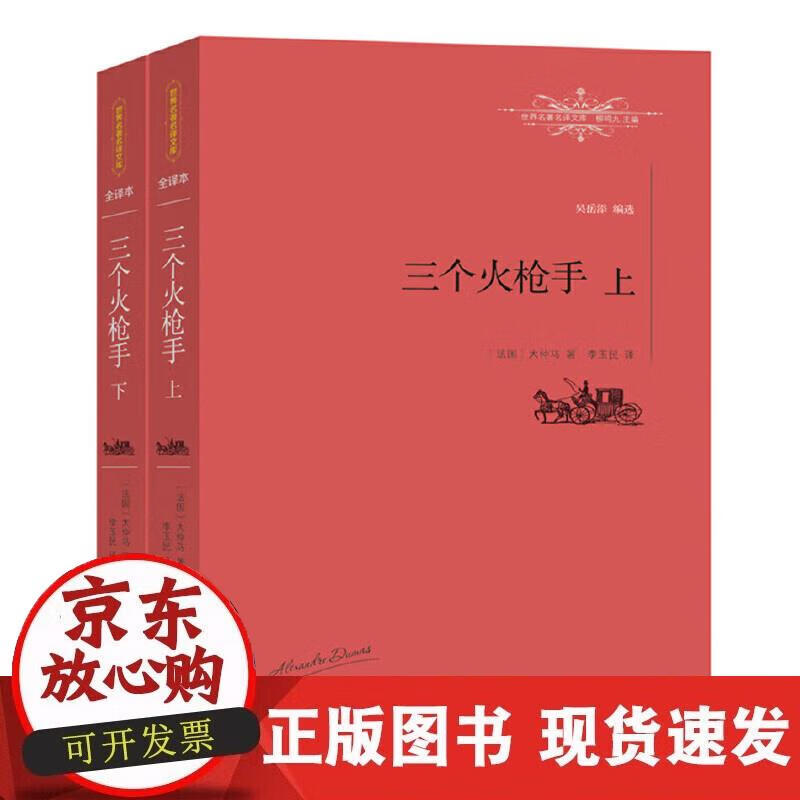 【现货】三个火枪手（全2册）