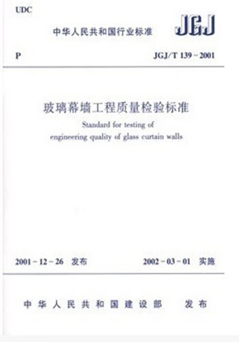 现货JGJ/T139—2020玻璃幕墙工程质量检验标准 中国建筑工业出版社