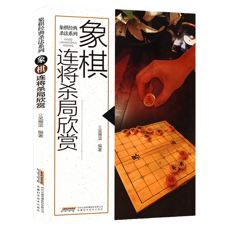 中国象棋短局杀法系列 象棋连将杀局欣赏 （定价35）