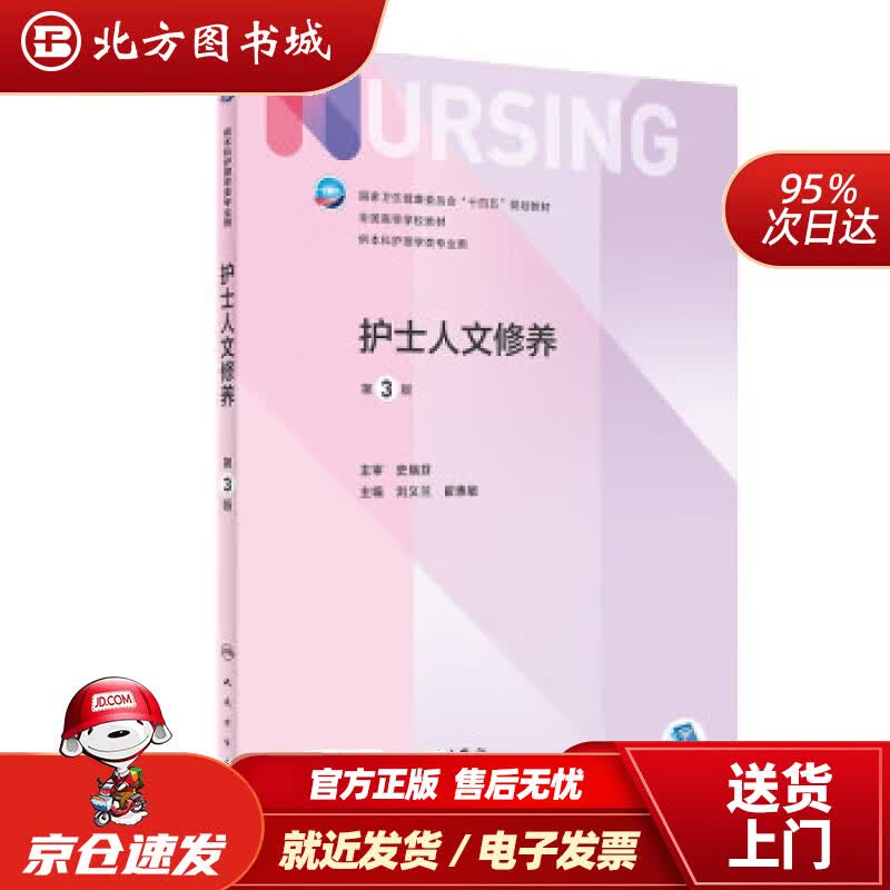 【现货】护士人文修养（第3版本科护理） 刘义兰,翟惠敏 9787117328074 人民卫生出版社