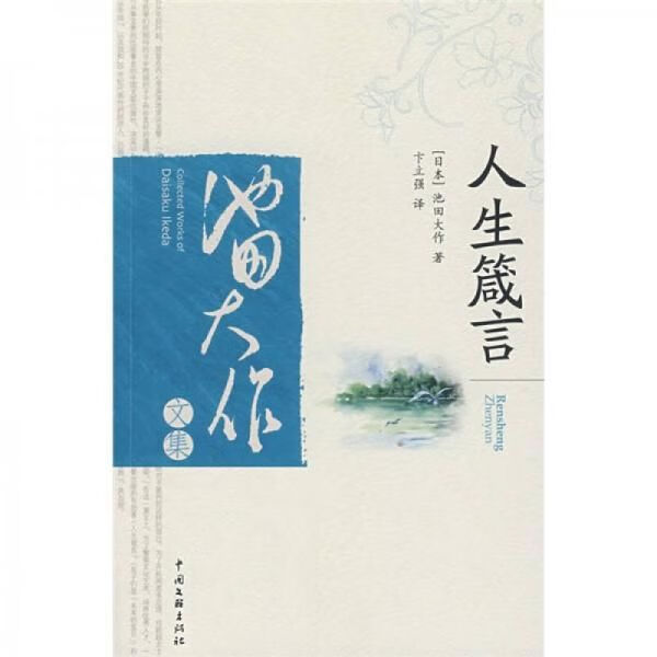 人生箴言9787505922488中国文联出版社