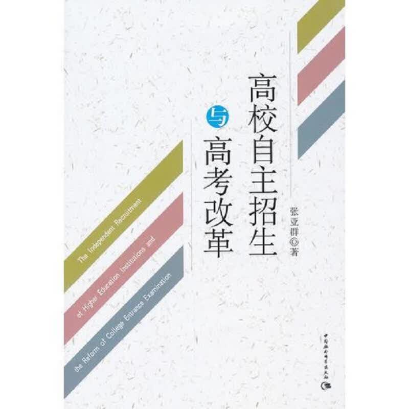 高校自主招生与高考改革