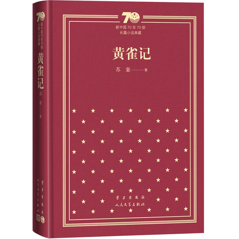 黄雀记（精装）（新中国70年70部长篇典藏）