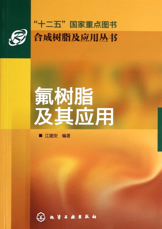 【现货】氟树脂及其应用/合成树脂及应用丛书
