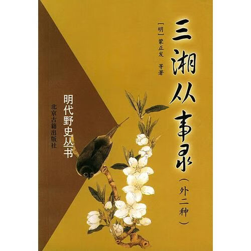 三湘从事录（外二种） K4-1