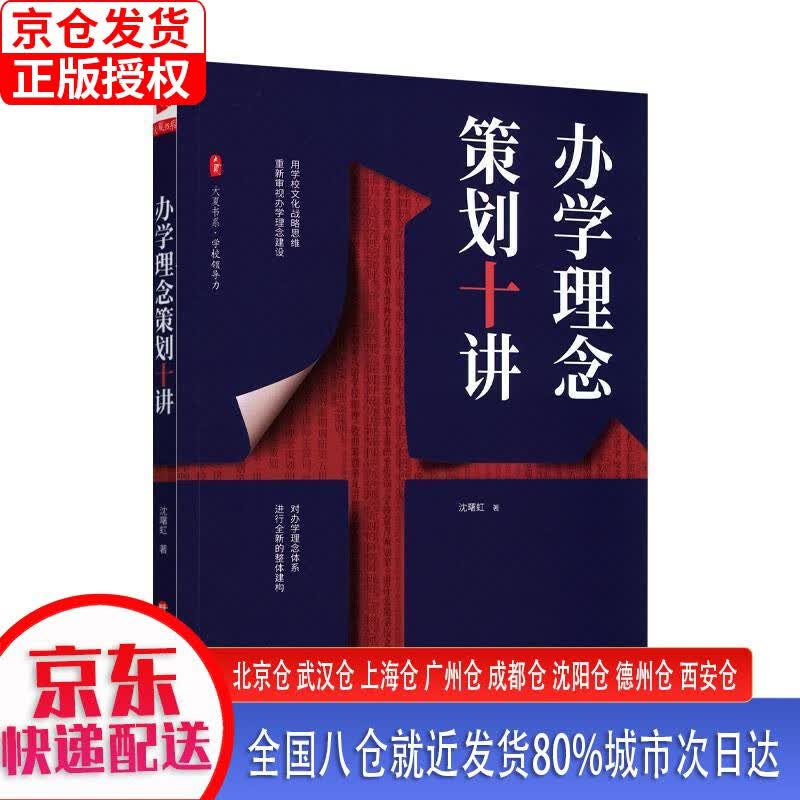 【新华全新书籍】大夏书系·办学理念策划十讲（办学理念体系进行全新的整体建构，用学校文化战略思维