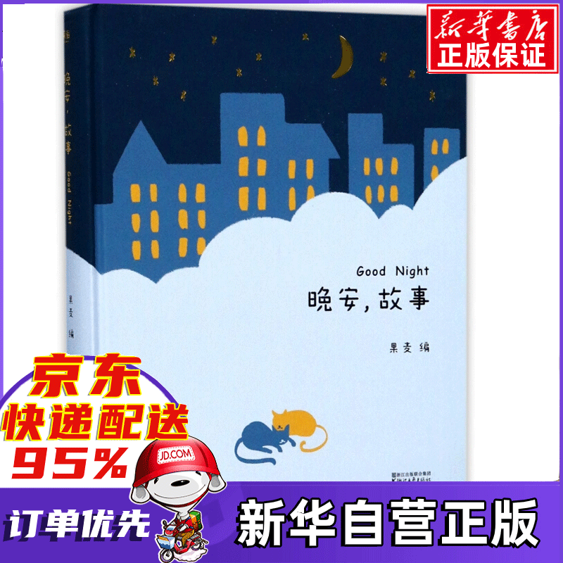 晚安故事(精装硬壳)果麦编 陪你慢慢长大系列 睡前故事 亲子阅读时光 童书 果麦图书
