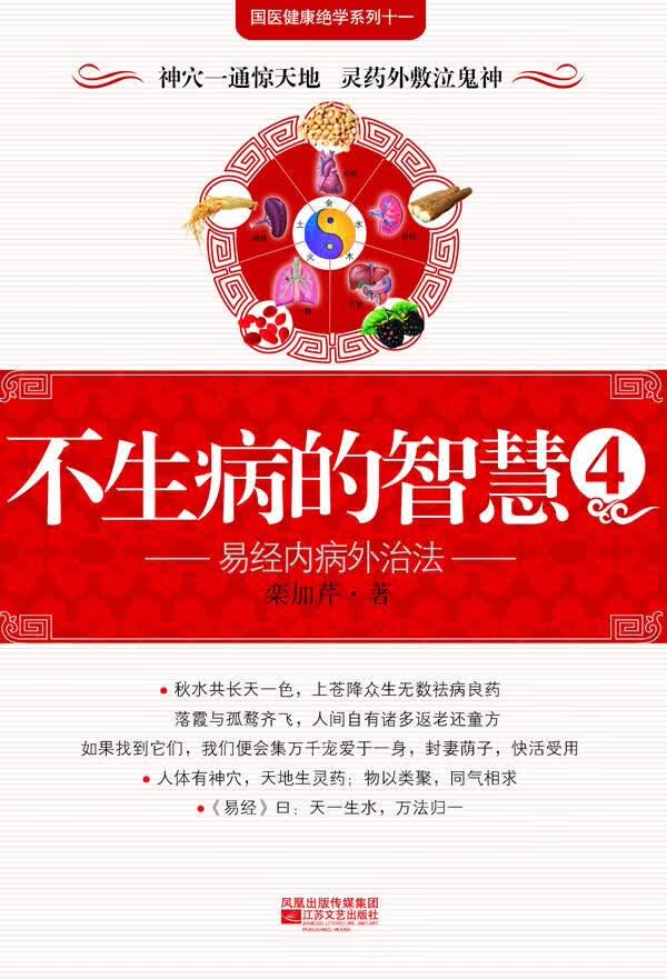 不生病的智慧4 栾加芹 著 江苏文艺出版社