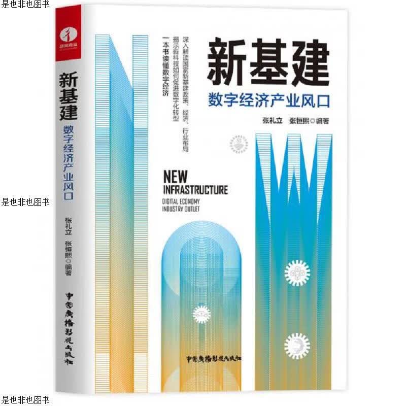 新基建:数字经济产业风口