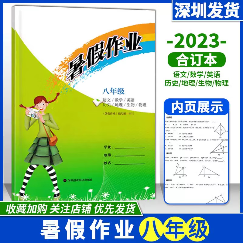 2023版暑假作业初中七八年级语文/数学/英语/生物/历史/地理/物理合订本 深圳初一二78年级暑假作业本假期复习训练题 电子版答案 八年级