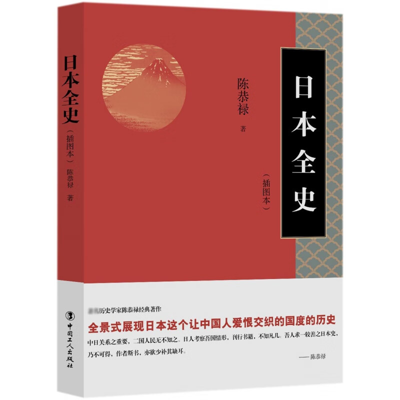 日本全史(插图本)