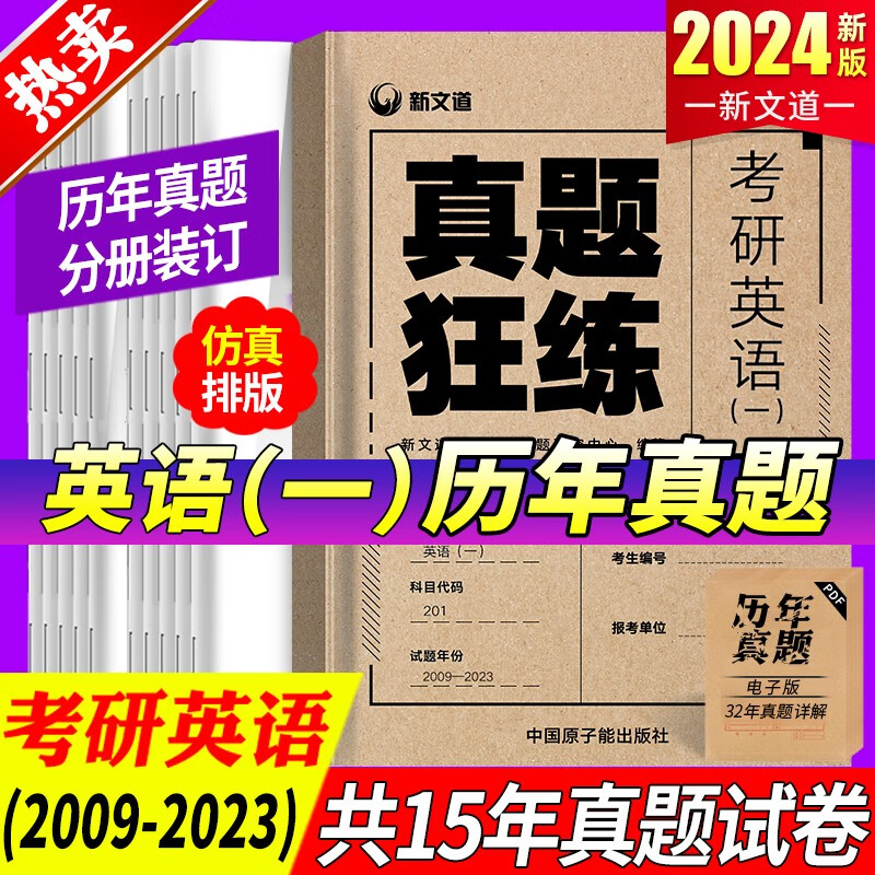 2024考研英语一英语二考研政治数学一二三新文道真题狂练狂刷2009-2023年201历年真题试卷 英语一真题【2009-2023】带解析及视频