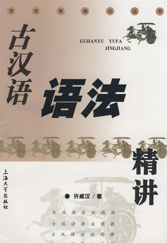 古汉语语法精讲 许威汉 著 上海大学出版社
