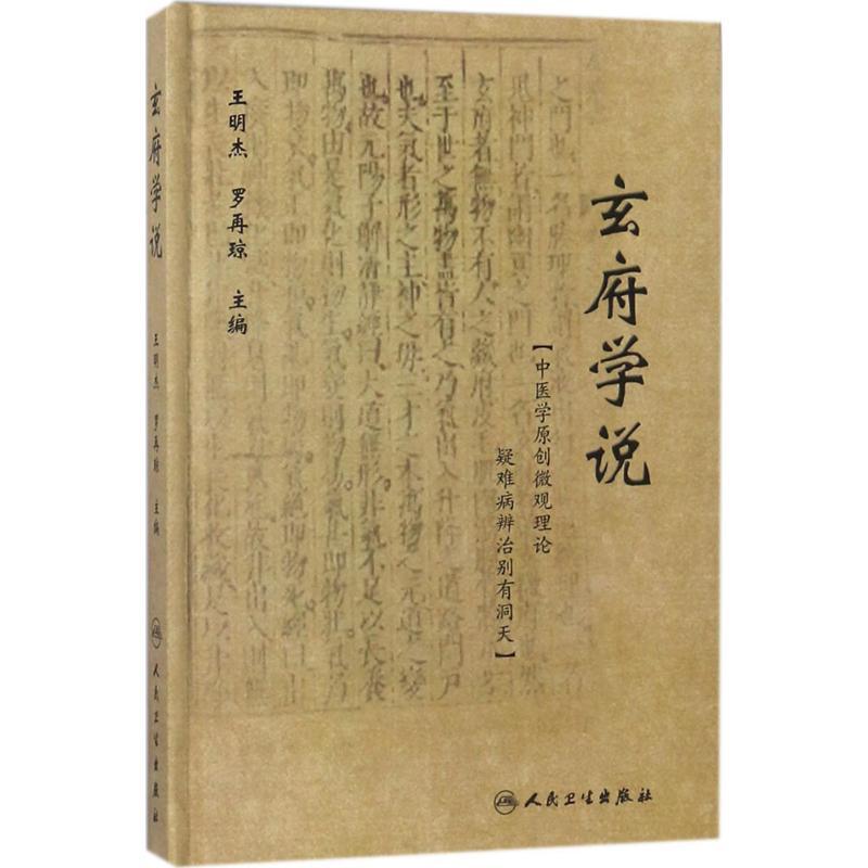 玄府学说
