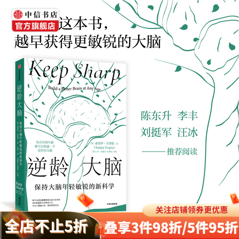 逆龄大脑 保持大脑年轻敏锐的新科学 桑贾伊 • 古普塔 著 科普 中信书店