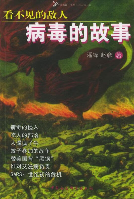 病毒的故事 潘锋,赵彦 著 中国社会科学出版社