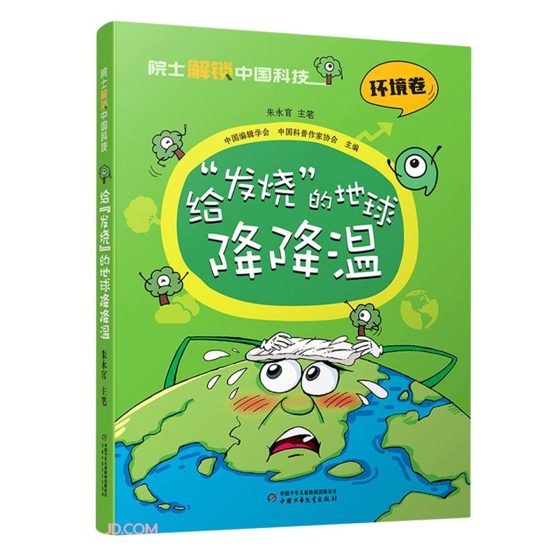 院士解锁中国科技：环境卷 给“发烧”的地球降降温 朱永官主笔 自然生态保护 漫画彩绘儿童科普百科图书[7-12岁]