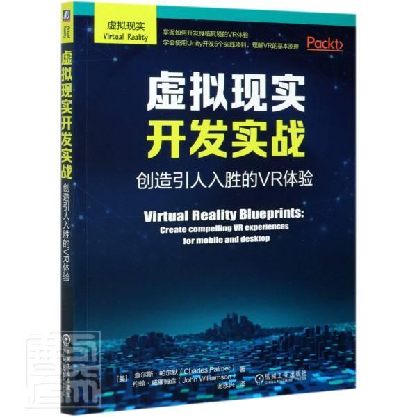 虚拟现实开发实战(创造引人入胜的VR体验)查尔斯·帕尔默约翰·威廉姆森计算机与互联网97871116