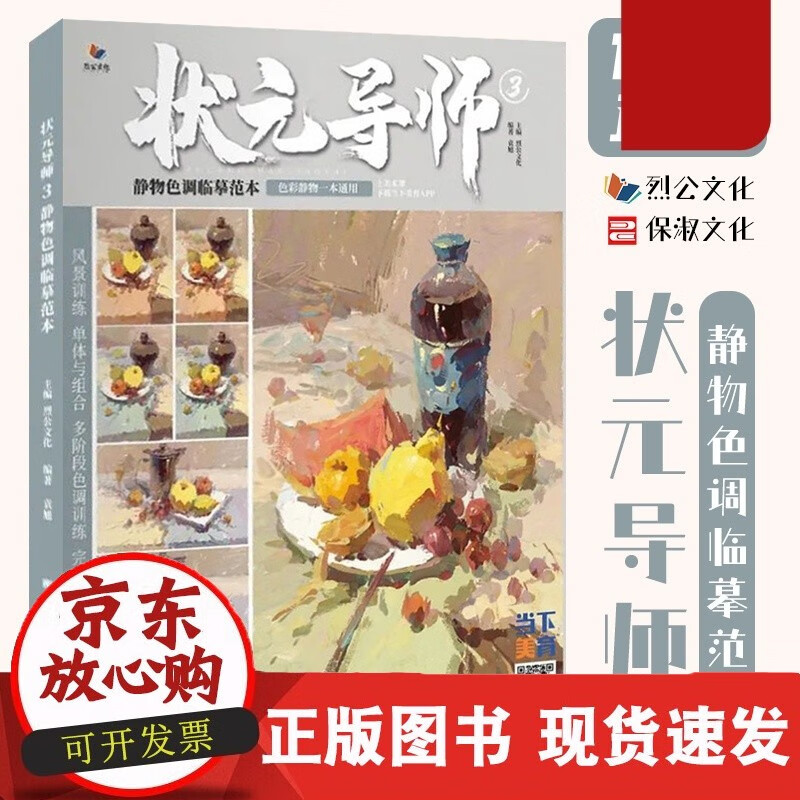 状元导师3静物色调临摹范本 2022烈公文化袁旭色彩基础单体组合塑造一个二个三个面色稿完整稿色彩静物写生