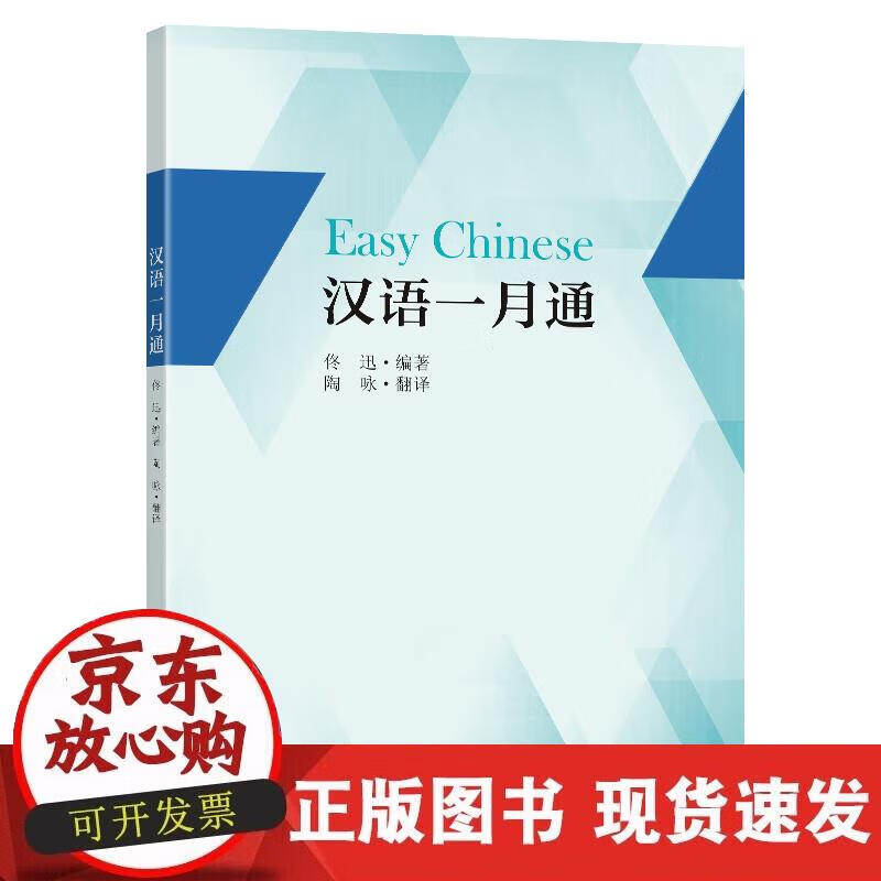 【现货】汉语一月通