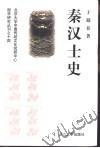 秦汉士史 于迎春【好书，下单速发】