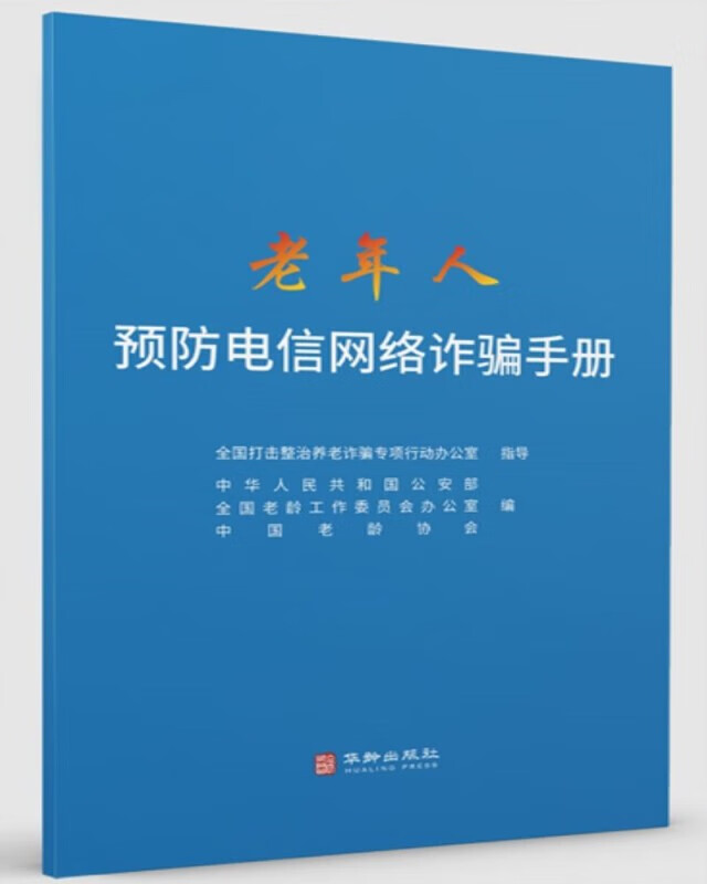 老年人预防电信网络诈骗手册 华龄出版社