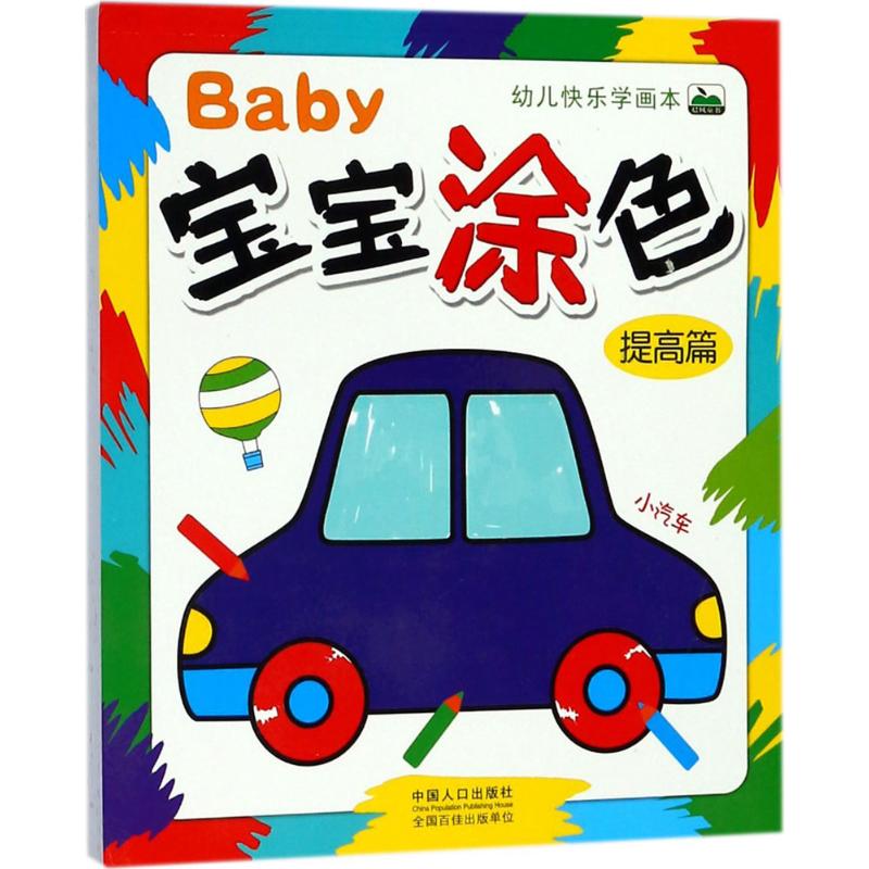 宝宝涂色提高篇