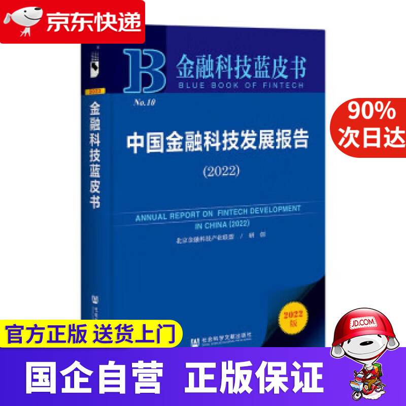 中国金融科技发展报告(2022)金融科技蓝皮书 北京金融科技产业联盟 9787522807089 社