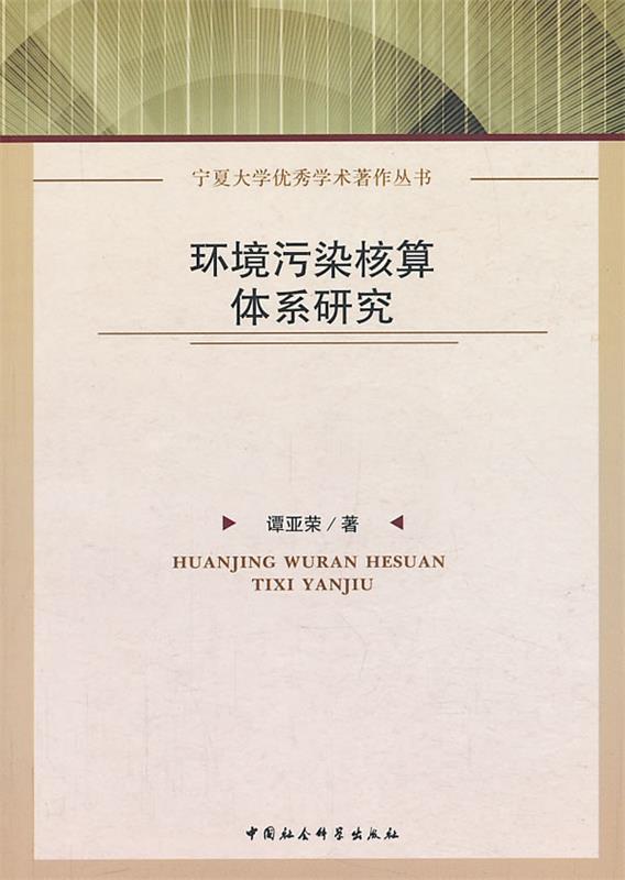 环境污染核算体系研究