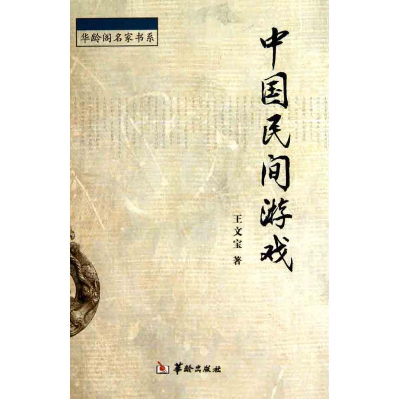 中国民间游戏 王文宝 作 书籍