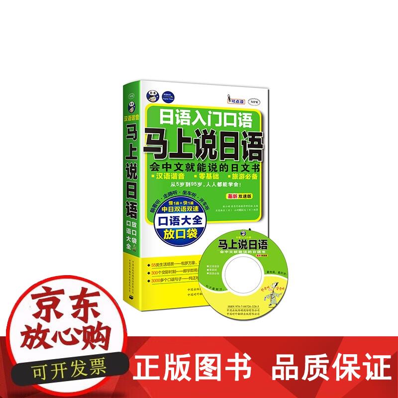 日语入门口语·马上说日语口语大全：口袋书双速版 耿小辉主编,(日)石原麻衣,(日) 山崎観紀夫编