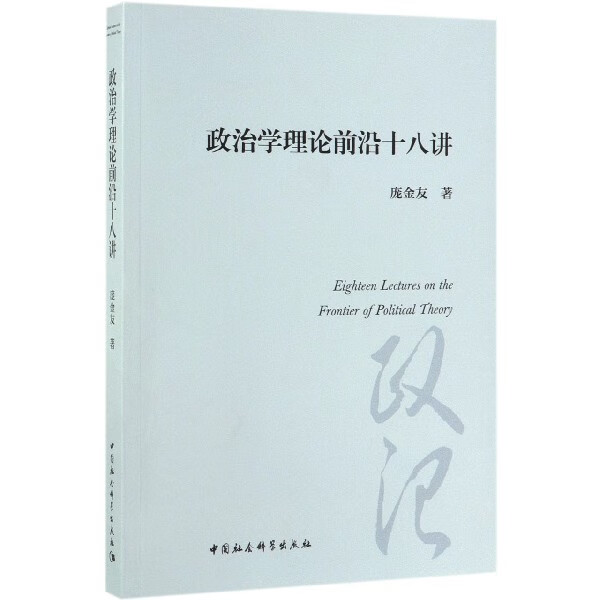 现货 政治学理论前沿十八讲 庞金友 中国社科