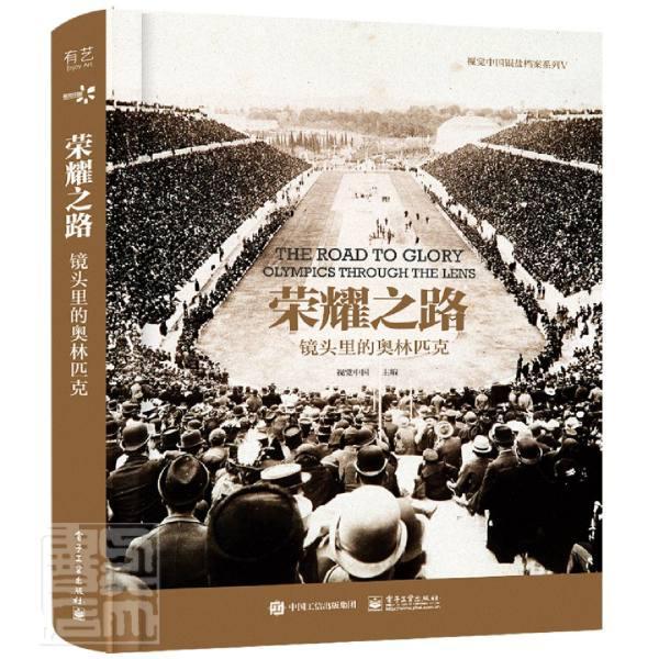 荣耀之路(镜头里的奥林匹克)(精)/视觉中国银盐档案系列视觉中国电子工业出版社97871213793