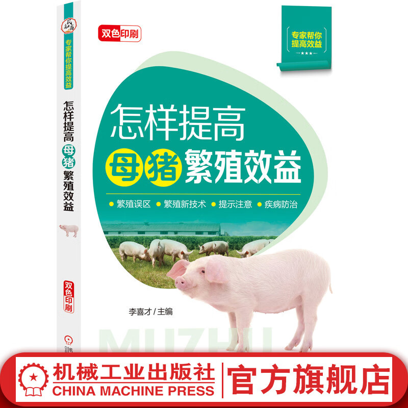怎样提高母猪繁殖效益