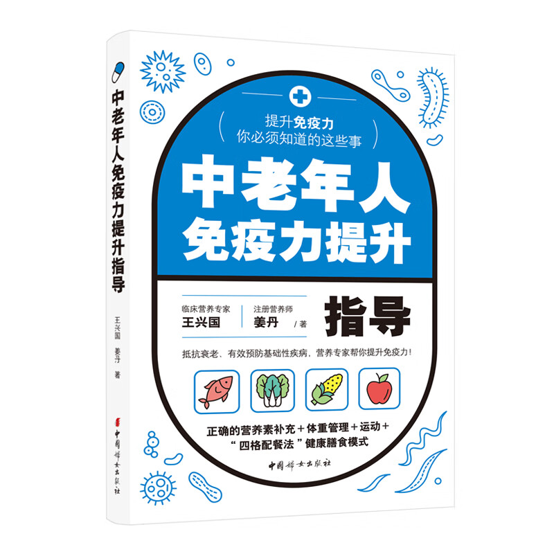 中老年人免疫力提升指导 正货