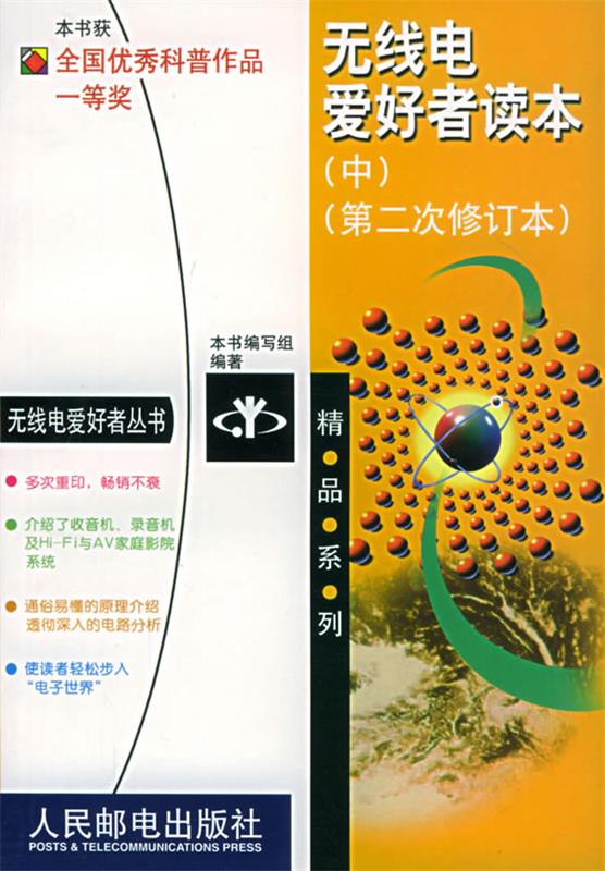 无线电爱好者读本[中] 本书编写组 编著 9787115079329
