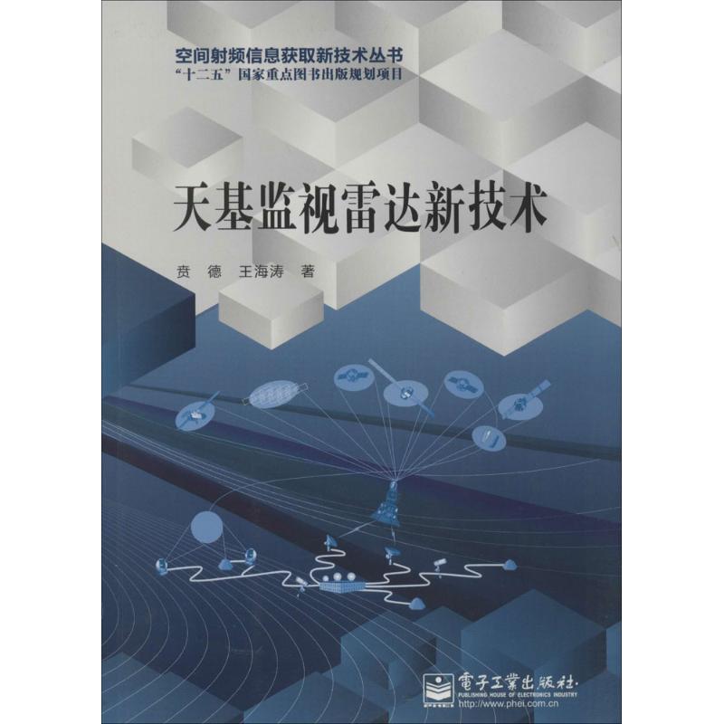 天基监视雷达新技术