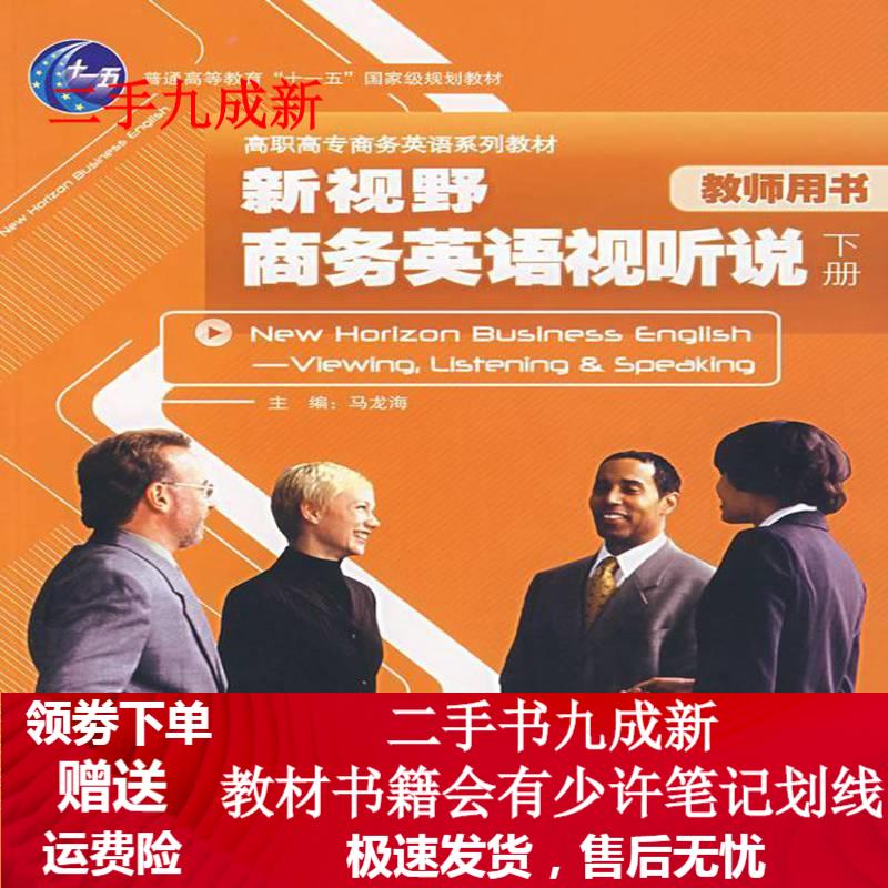 新视野商务英语视听说 马龙海 主编 9787560057767 外语教学与研究出版社