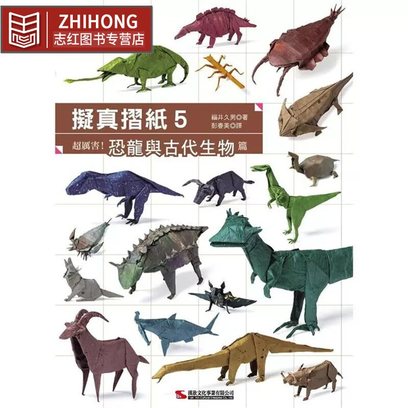预售 拟真摺纸5 超厉害 恐龙与古代生物篇 港台图书 福井久男 汉欣