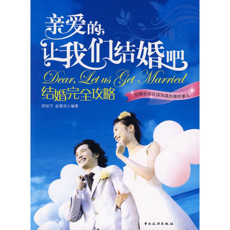 亲爱的，让我们结婚吧结婚完全攻略