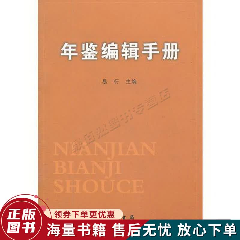 年鉴编辑手册