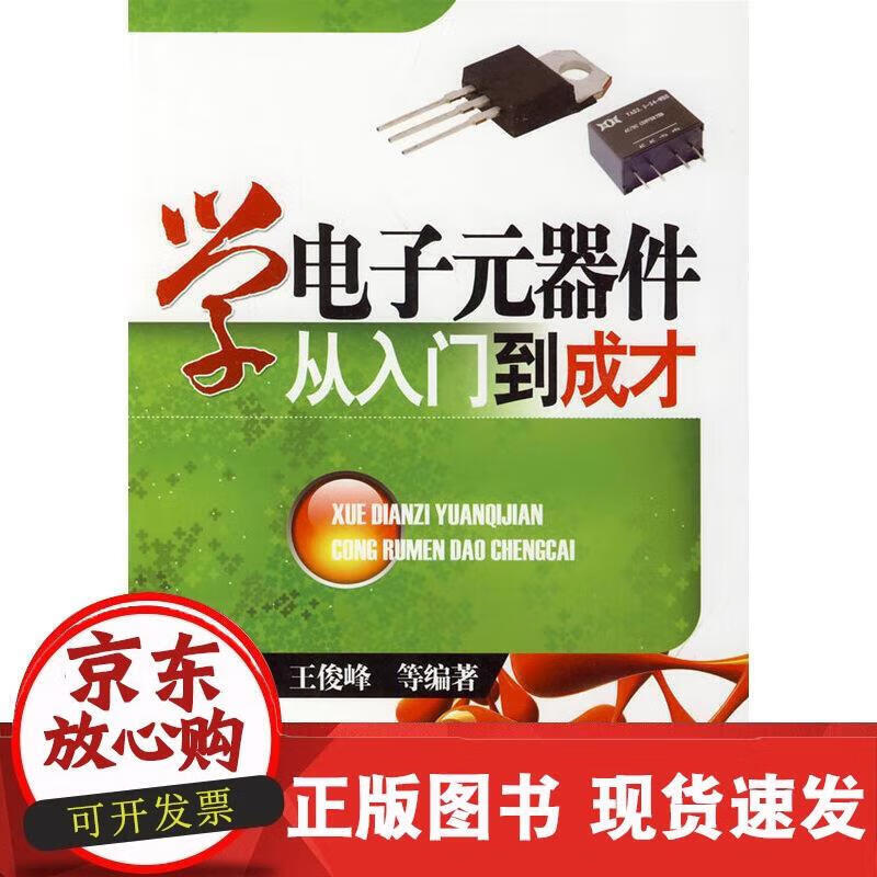 学电子元器件从入门到成才 王俊峰等编著 9787111284475