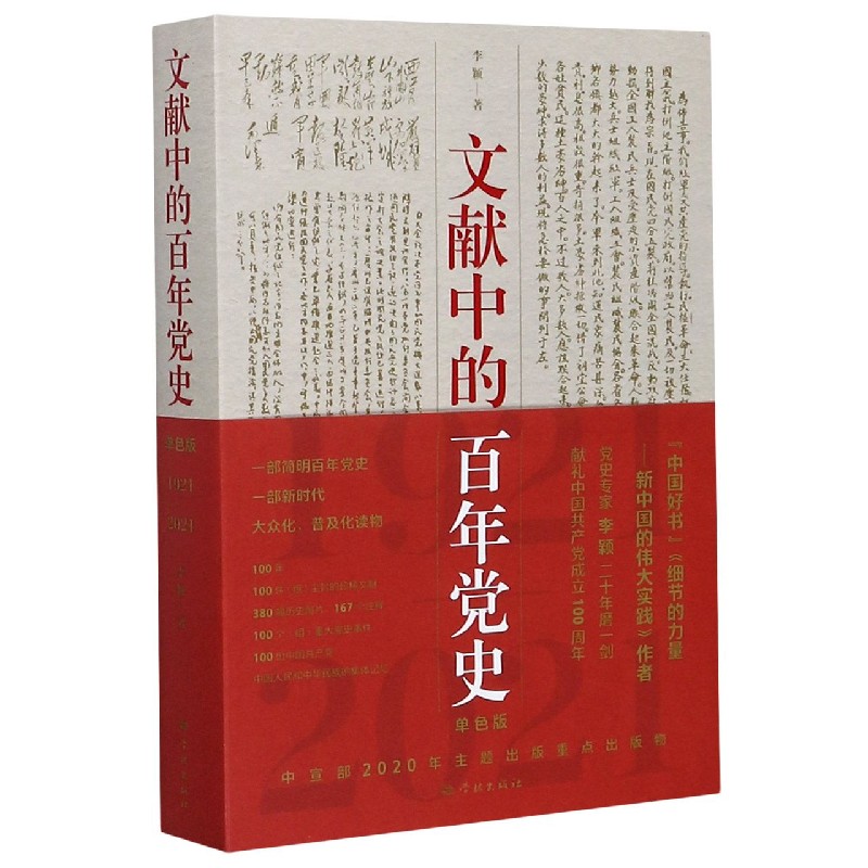 【旗舰店官网】 文献中的百年党史(1921-2021单色版) 李颖 上海人民出版社