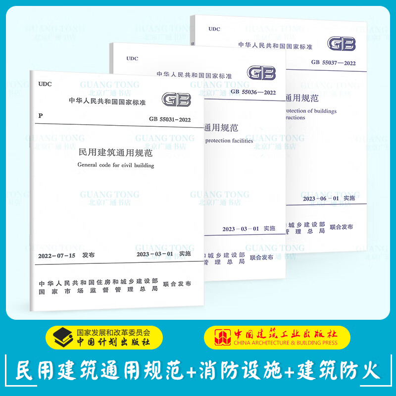 现货 3本套 GB 55031-2022 民用建筑通用规范+GB 55036-2022 消防设施通用规范+GB 55037-2022 建筑防火通用规范