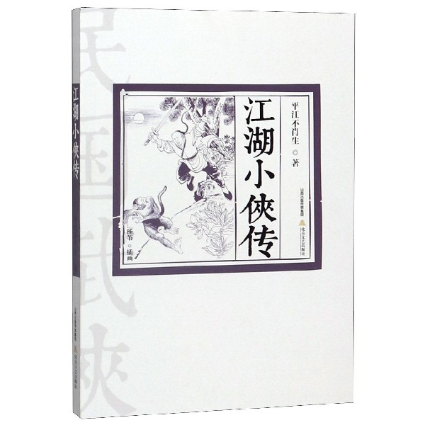 江湖小侠传