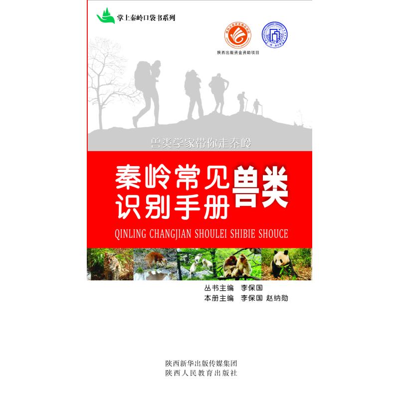 秦岭常见兽类识别手册 图书