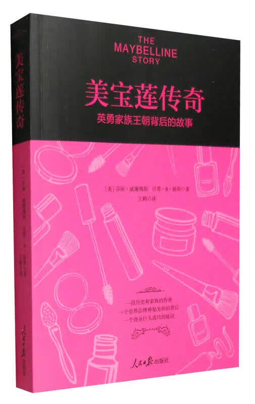 美宝莲传奇 英勇家族王朝背后的故事【精选】