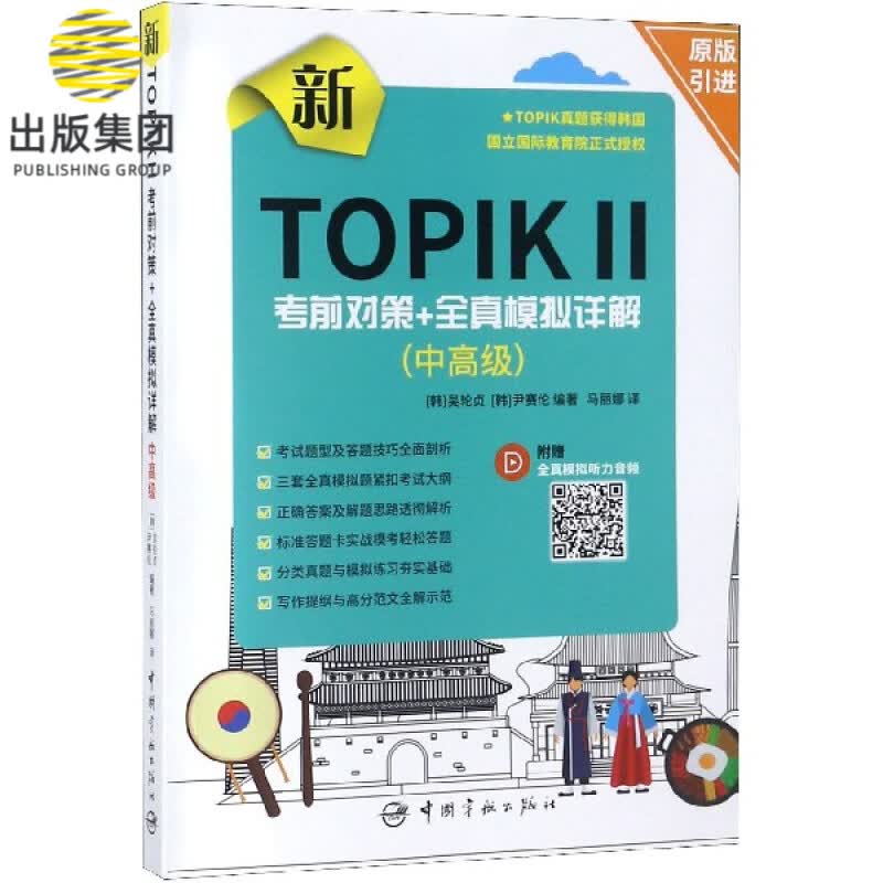 新TOPIK Ⅱ考前对策+全真模拟详解(中高级)