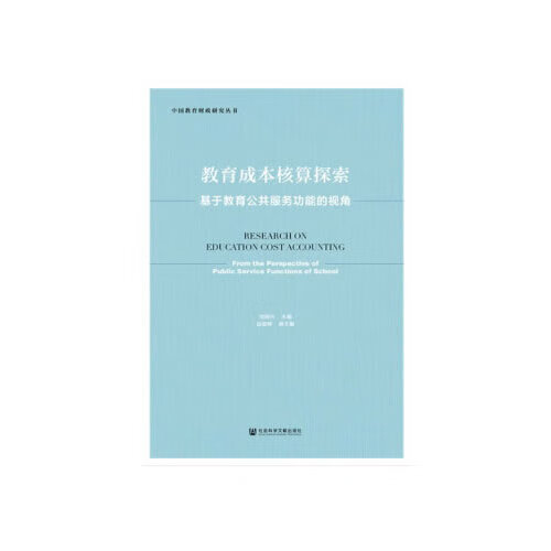 教育成本核算探索 基于教育公共服务功能的视角【精选】